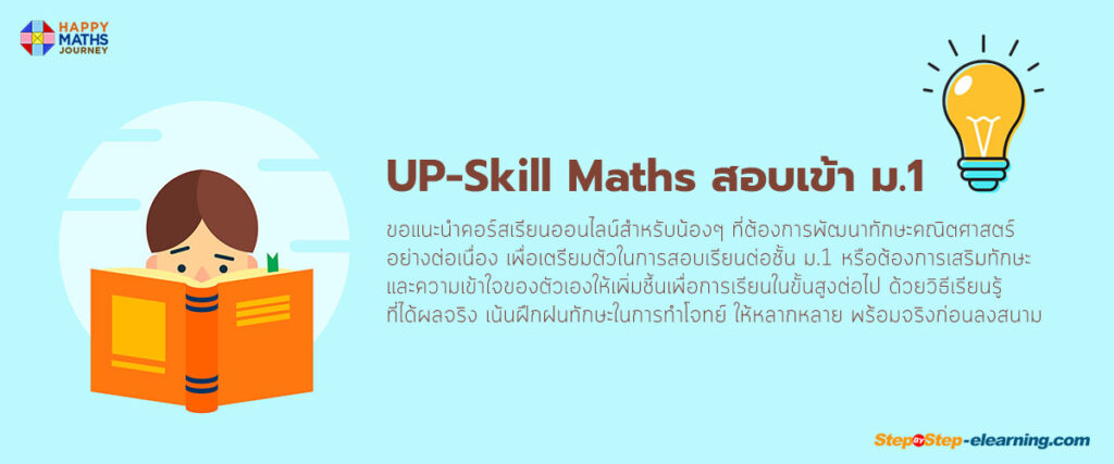 Upskill Maths – เรียนรู้ คณิต วิทย์ คอม แบบ Step By Step
